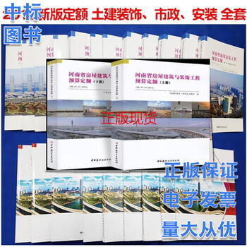2016河南定额 河南省房屋建筑与装饰工程预算定额+安装+市政 全套