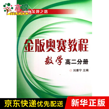 金版奥赛教程数学(高2分册)