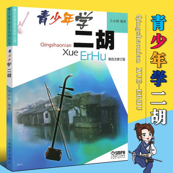 正版青少年学二胡(第4次修订版) 青少年二胡基础入门教材书教程书 王永德编 青少年学音乐二胡练习曲