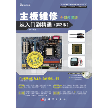主板维修从入门到精通 张军 科学出版社