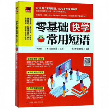 零基础快学常用短语