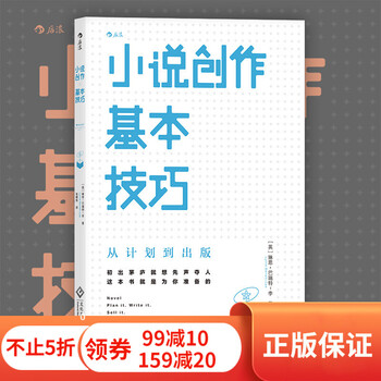 包邮 小说创作基本技巧 小说文章创作创意指南 后浪正版