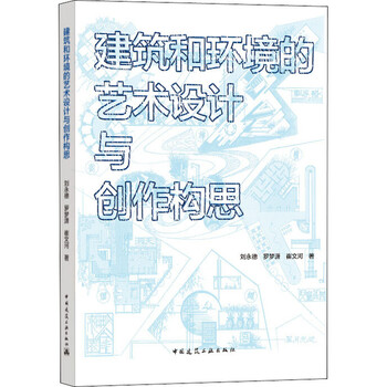 建筑和环境的艺术设计与创作构思