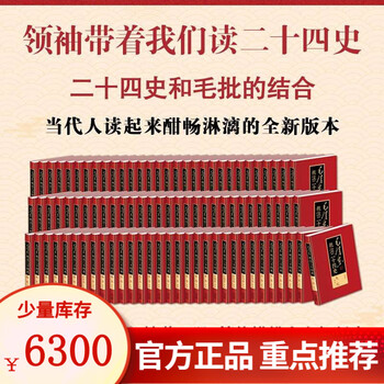 毛泽东批注二十四史 精装91册 简体横排大字新版本 人人好读的二十四史 一套珍藏 三重价值