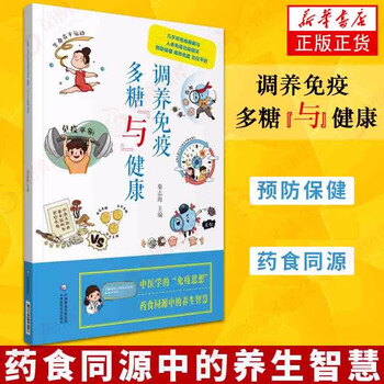 调养免疫——多糖与健康