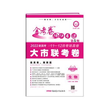 金考卷特快专递 生物（新高考） 第5期（大市联考卷）2022新版 天星教育