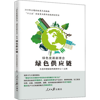 绿色发展新理念(绿色供应链)