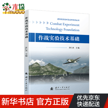 作战实验技术基础