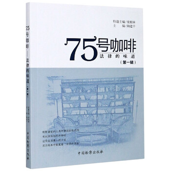 75号咖啡(法律的味道第1辑)