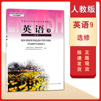 高中高三上学期选修9英语书 人教版英语 选修9教材课本普通高中课程标准实验教科书学生用书人民教育出版