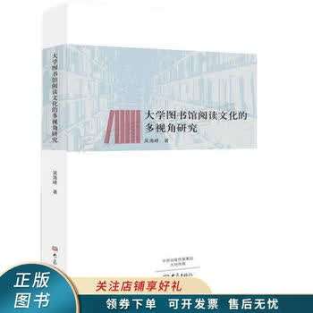 大学图书馆阅读文化的多视角研究