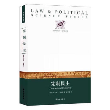 宪制民主 丹尼斯穆勒 译林出版社 法律