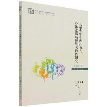 儿童少年生理指标与身体素质敏感期关联性研究9787562277705