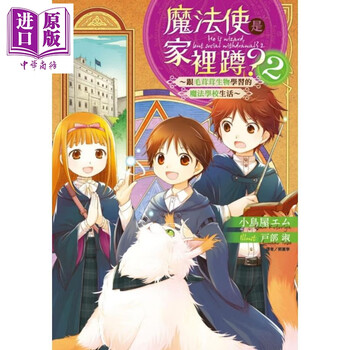 轻小说 魔法使是家里蹲？2 跟毛茸茸生物学习的魔法学校生活 台版轻小说 东立