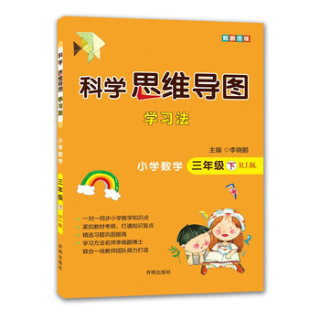科学思维导图学习法 小学数学三年级下册人教版：让大脑苏醒的数学学习方法