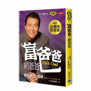 富爸爸，穷爸爸（20周年纪念版） 港台原版 罗勃特·T·清崎 商业行销 投资理财