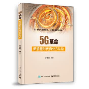 5G革命：新流量时代商业方法论