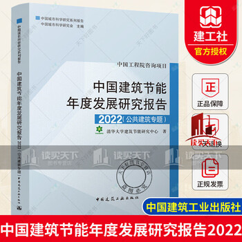 正版 中国建筑节能年度发展研究报告2022（公共建筑专题） 中国建筑工业出版社97871122719 建筑书籍k