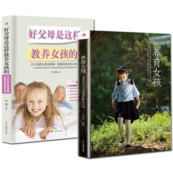 养育女孩的书2册 好父母是这样教养女孩的+养育女孩 尤军丽 写给父母的女儿养成手册 亲子家教书
