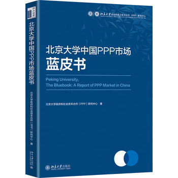 北京大学中国PPP市场蓝皮书
