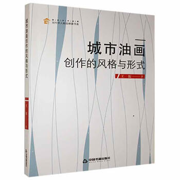城市油画创作的风格与形式9787506881333 王振中国书籍出版社绘画