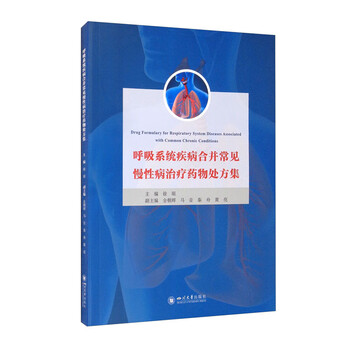 呼吸系统疾病合并常见慢性病治疗药物处方集