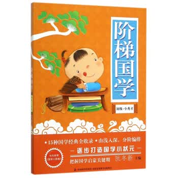 阶梯国学--初级 小秀才 编者:阮冬新
