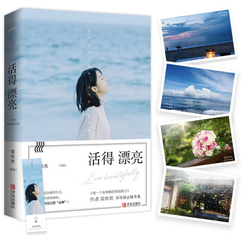 活得漂亮