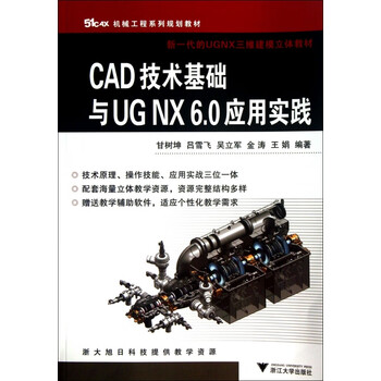 CAD技术基础与UG NX6.0应用实践(机械工程系列规