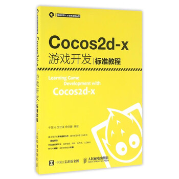 Cocos2d-x游戏开发标准教程/移动开发人才培养系列丛书