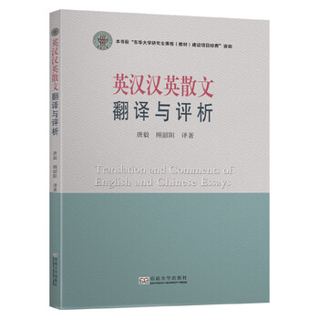 英汉汉英散文翻译与评析