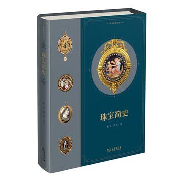 珠宝简史 史永贺贝 9787100160667 商务印书馆
