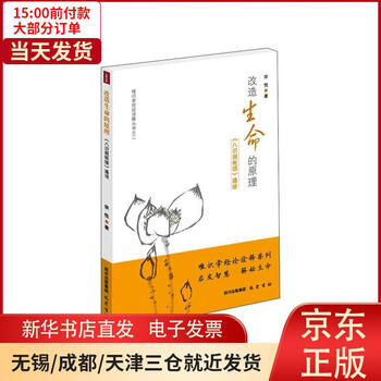 【新华书店】改造生命的原理 《八识规矩颂》通诠 全新正版