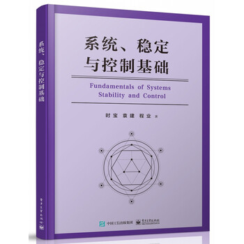 系统稳定与控制基础