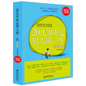 金版 20几岁决定人的一生大全集 水中鱼