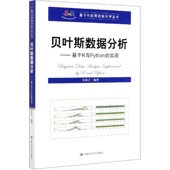 贝叶斯数据分析--基于R与Python的实现/基于R应用的统计学丛书