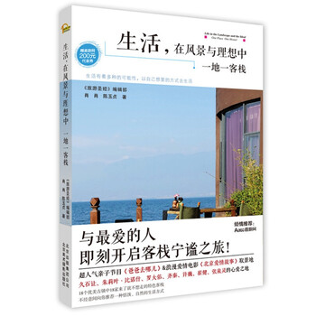 生活，在风景与理想中：一地一客栈 《爸爸去哪儿》取景地