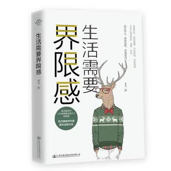 生活需要界限感 景天 励志与成功 9787114163432