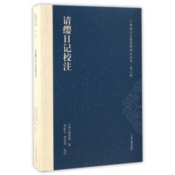请缨日记校注/广西地方古籍整理研究丛书