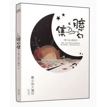 臆幻集 舞小仙  绘