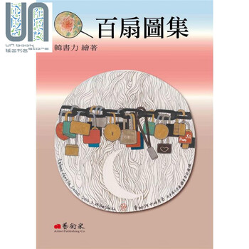 百扇图集 港台原版 韩书力 艺术家