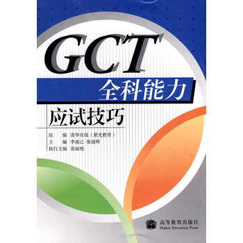 保证正版 GCT全科能力应试技巧(赠服务卡) 叶烨 高等教育出版社 9787040246346