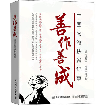 善作善成 中国网络扶贫纪事