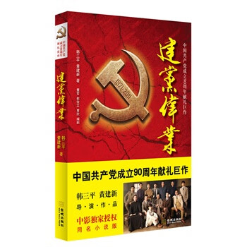 建党伟业