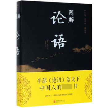 图解论语