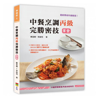 预售 中餐烹调丙级完胜密技(荤食) 上优文化