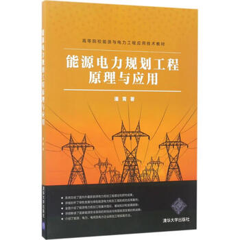 能源电力规划工程原理与应用 潘霄 著 能源科学  潘霄