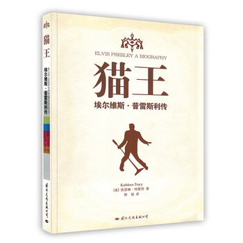 [按需印刷]猫王：埃尔维斯.普雷斯利传
