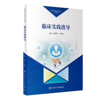 助理全科医生规范化培训教材·临床实践指导