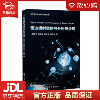 【新华正版】 电子信息前沿技术丛书：雷达辐射源信号分析与处理 胡德秀,赵拥军,陈世文,